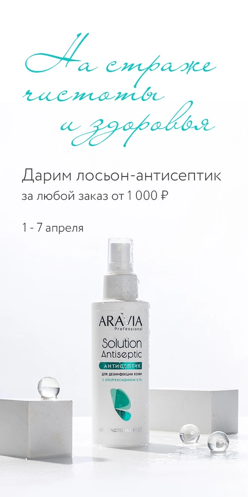 Наборы купить в Москве – профессиональные средства от производителя ARAVIA