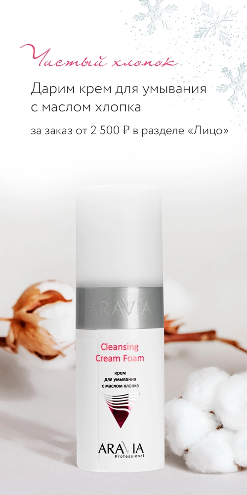 Средства для аппаратных процедур купить в Aravia Professional в ...
